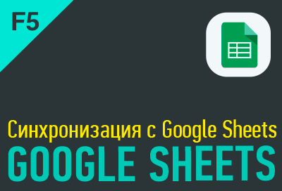 Выгрузка из amoCRM в таблицы Google Sheets и синхронизация