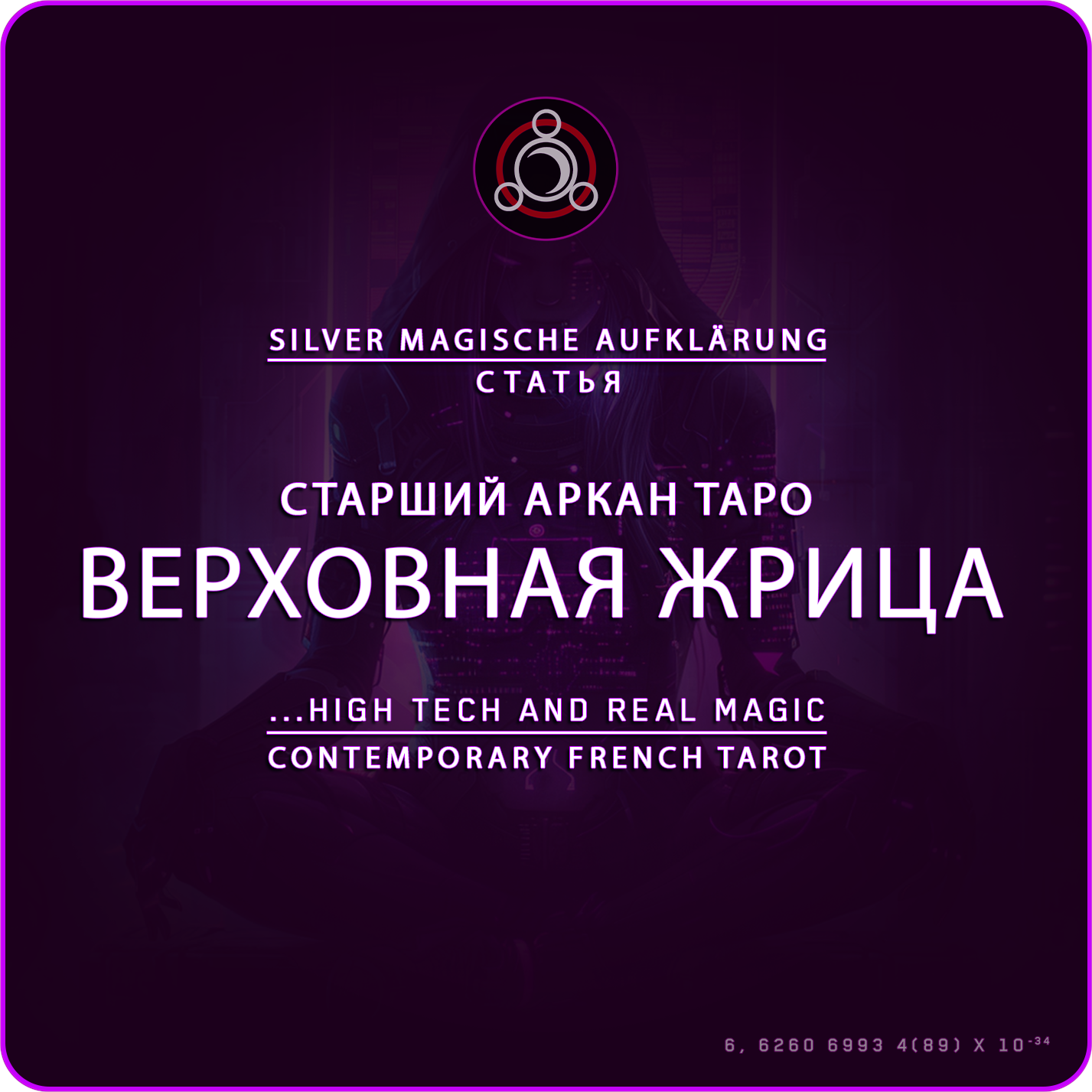 Старший Аркан Жрица | Silver MA