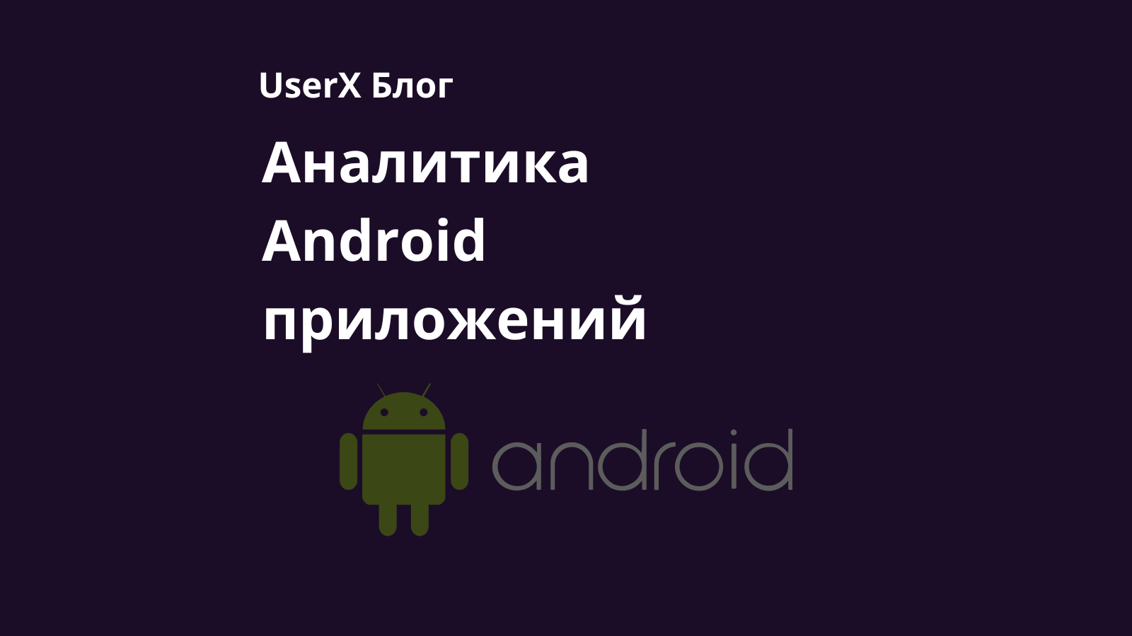 Аналитика Android приложений: Важность, особенности и использование UserX