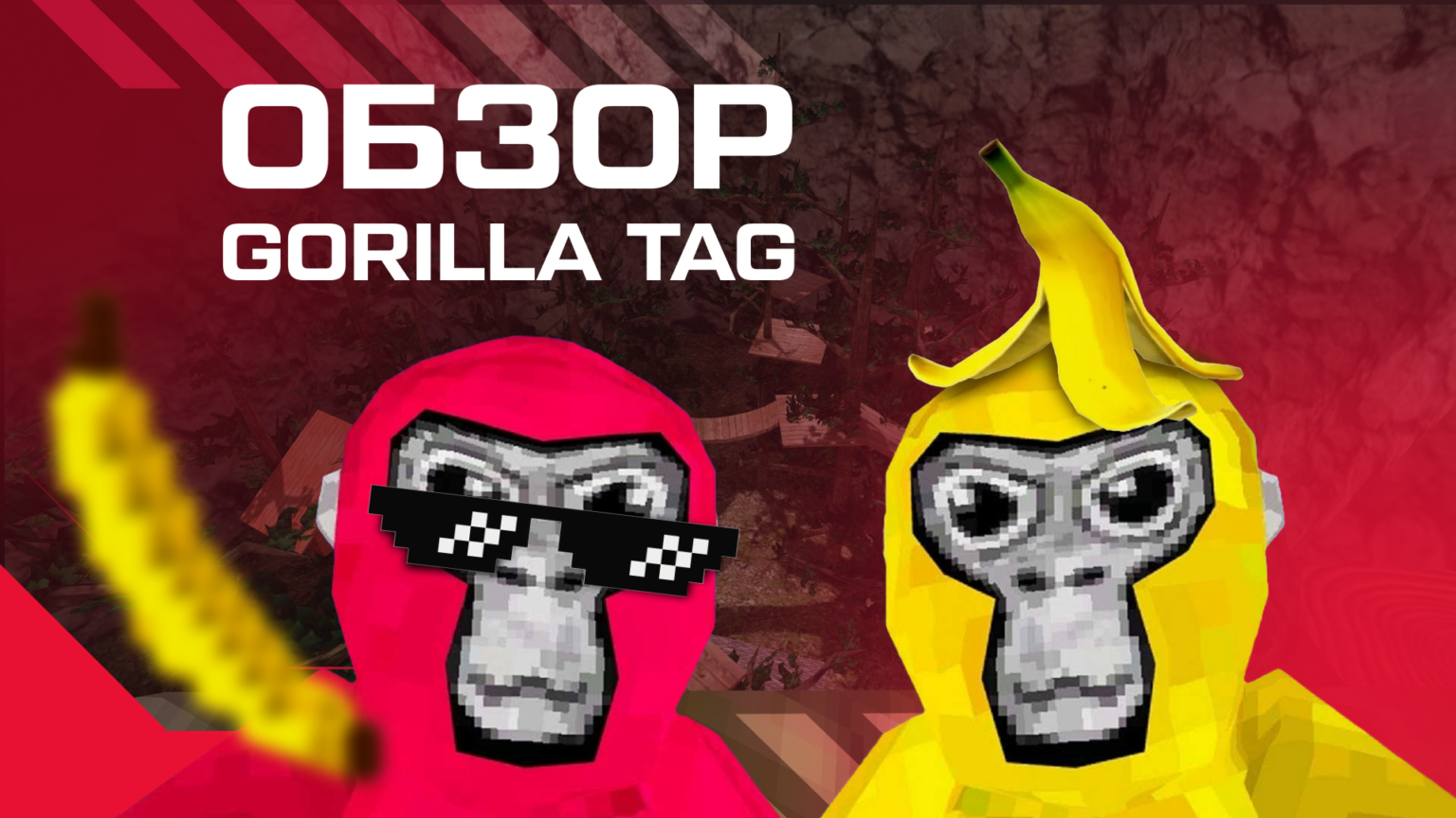 Обзор Gorilla Tag