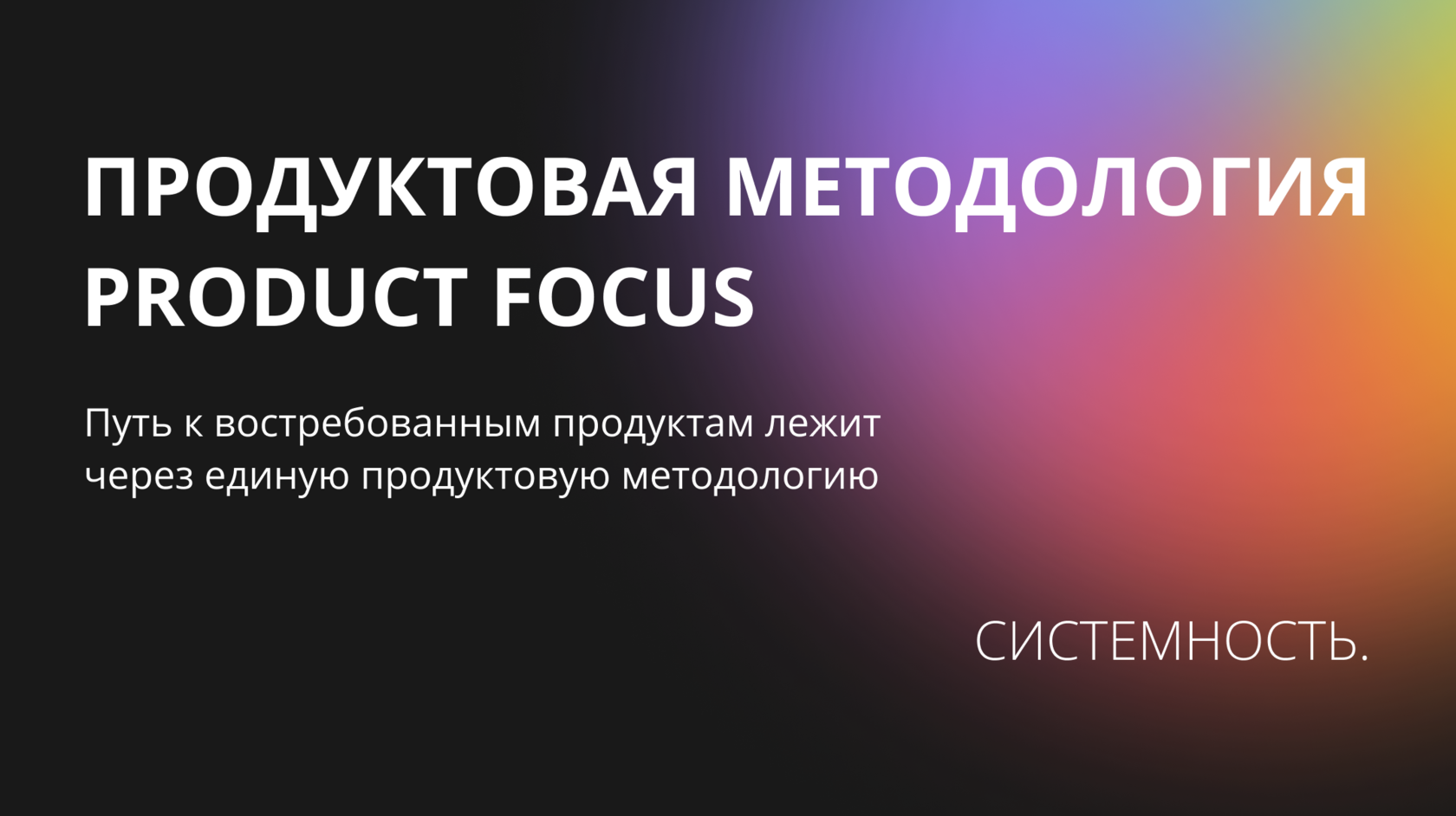 Product Focus