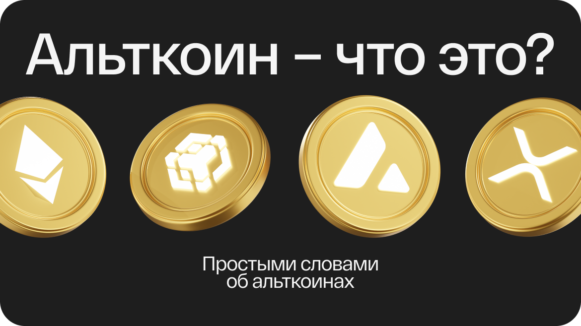 Что такое альткоин? Объясняем простыми словами. Популярные альткоины в 2024 году | CRYPTUS
