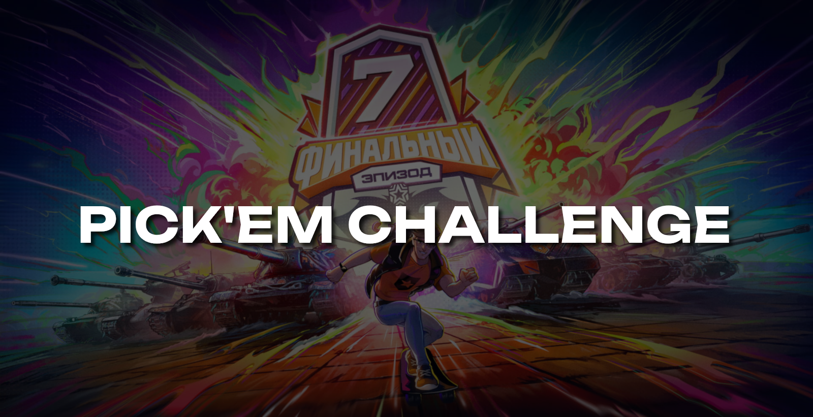 Pick'Em Challenge по Миру танков