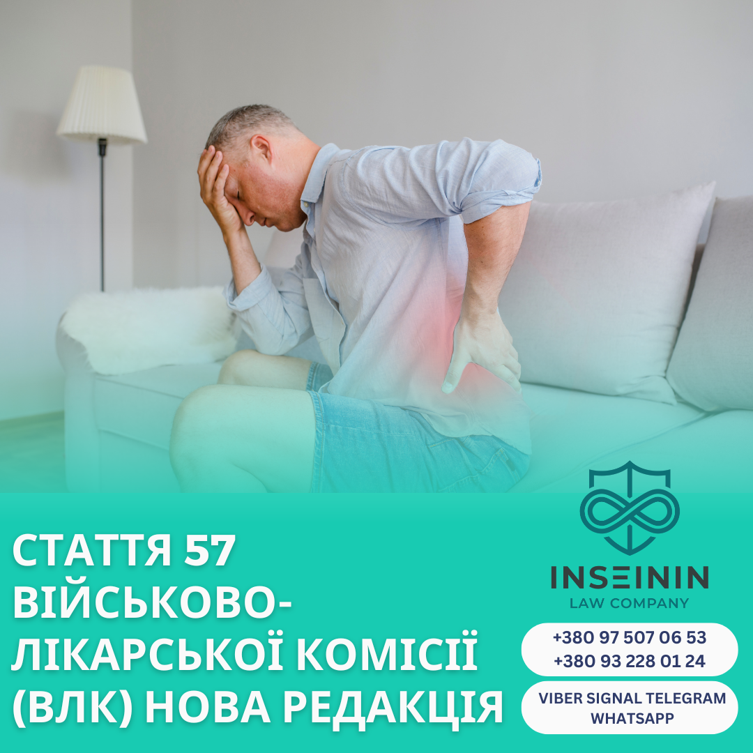 Нова редакція: Стаття 57 військово-лікарської комісії (ВЛК)