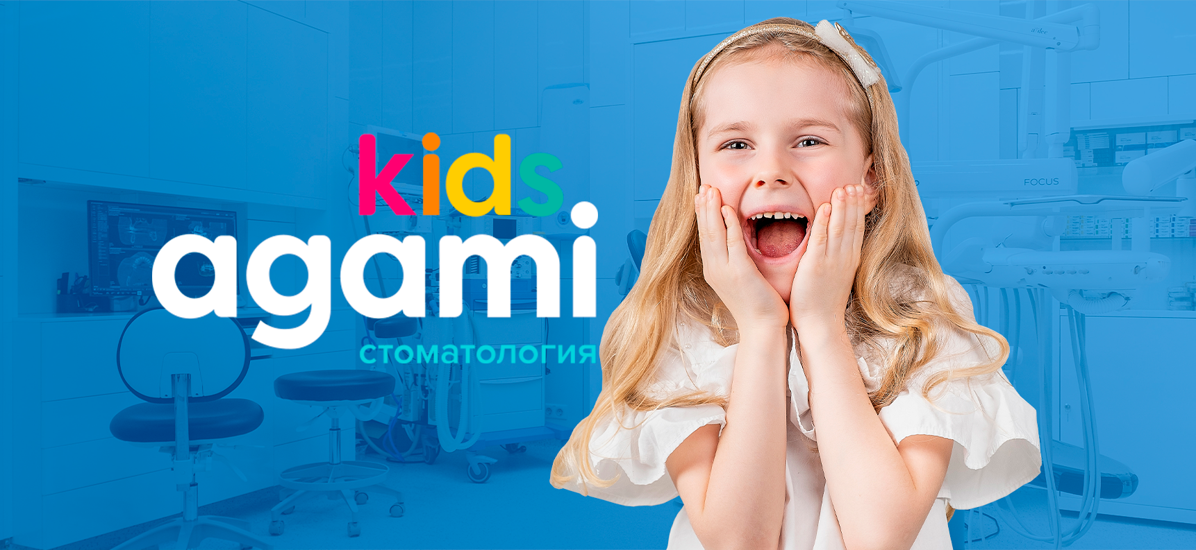 Детская стоматология AGAMI KIDS в Москве