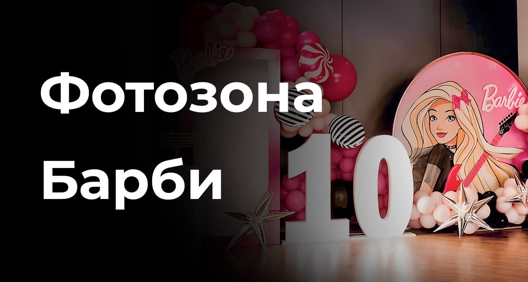 Фотозона Барби. Аренда на мероприятие