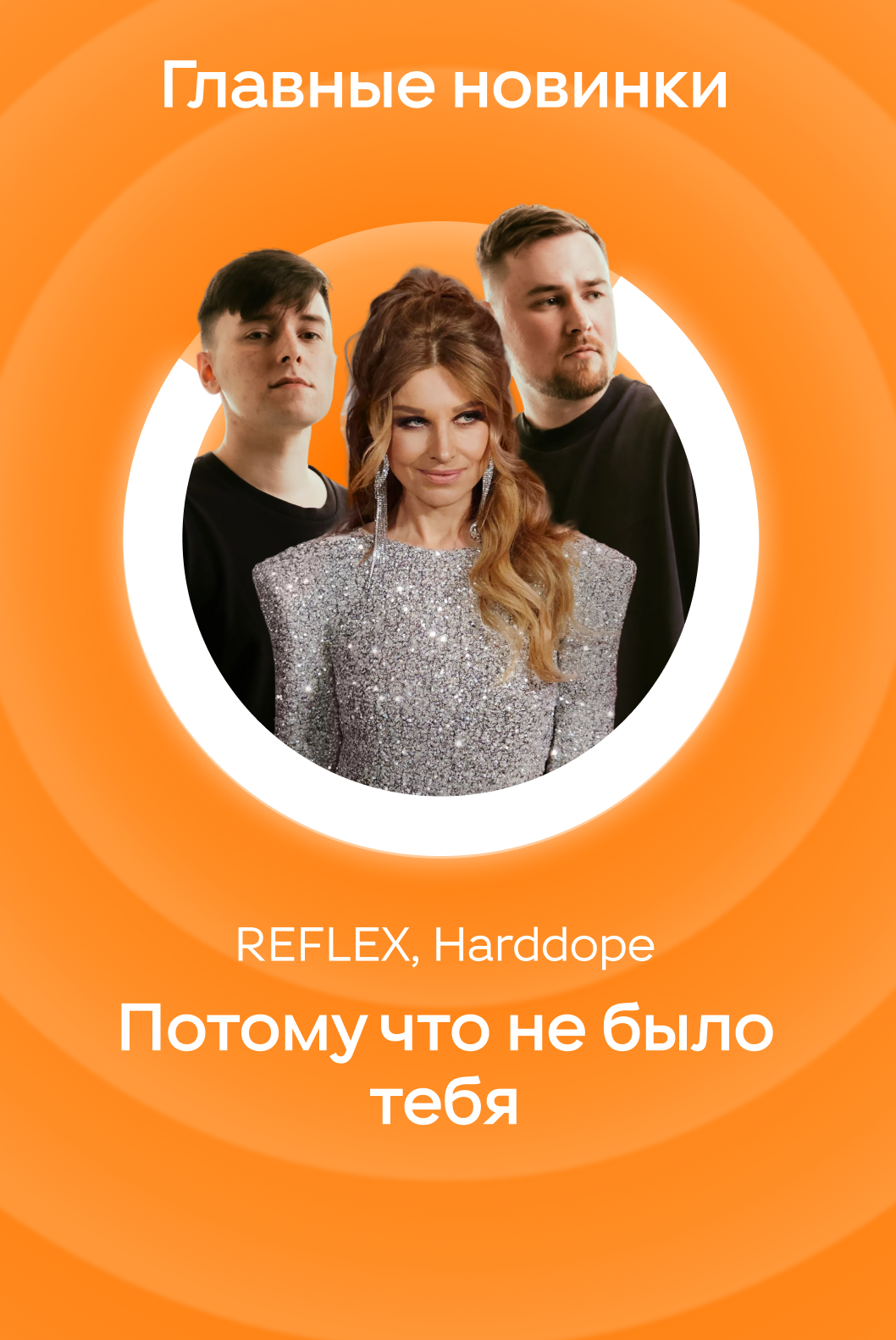 REFLEX и Harddope представили совместный трек: новое дэнс-поп звучание золотого хита