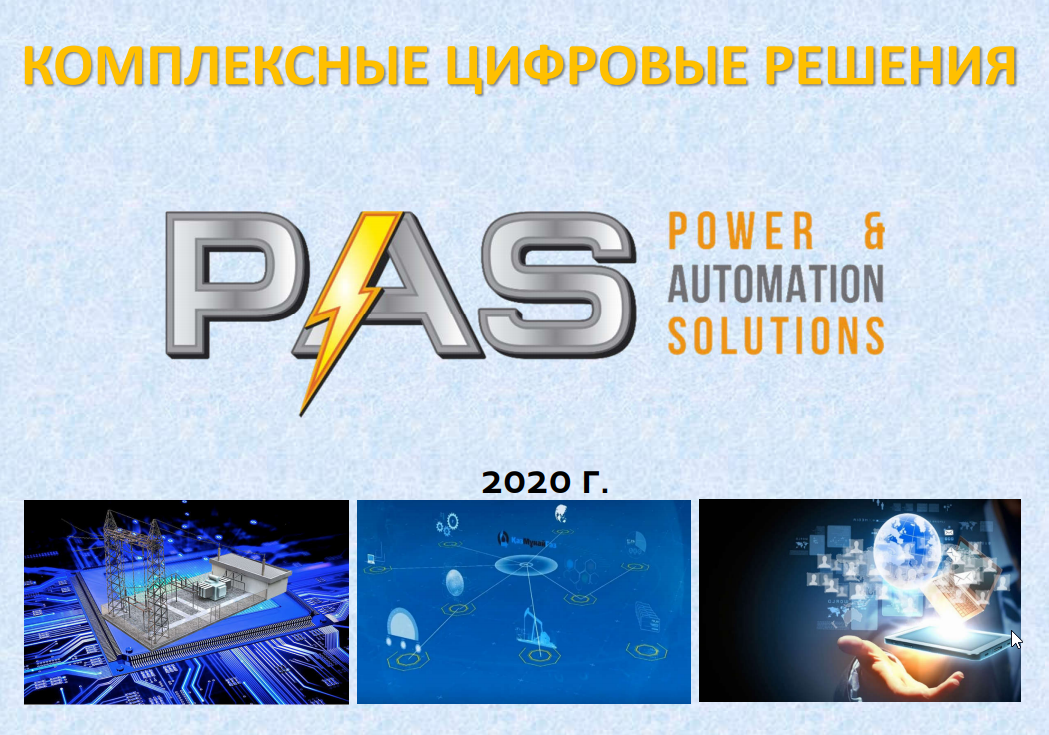 Power & Automation Solutions - комплексные решения в области ...