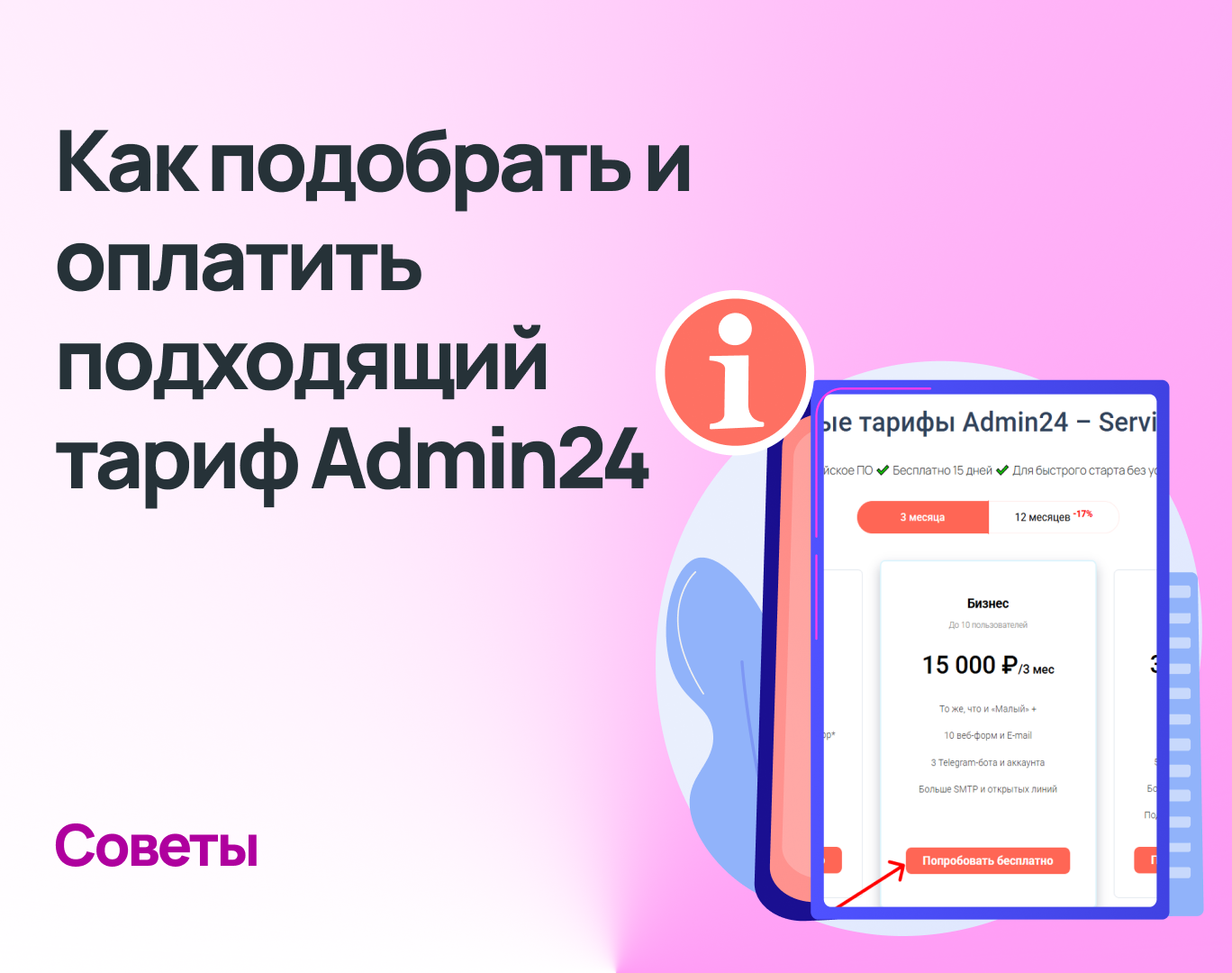 Как подобрать и оплатить подходящий тариф Admin24