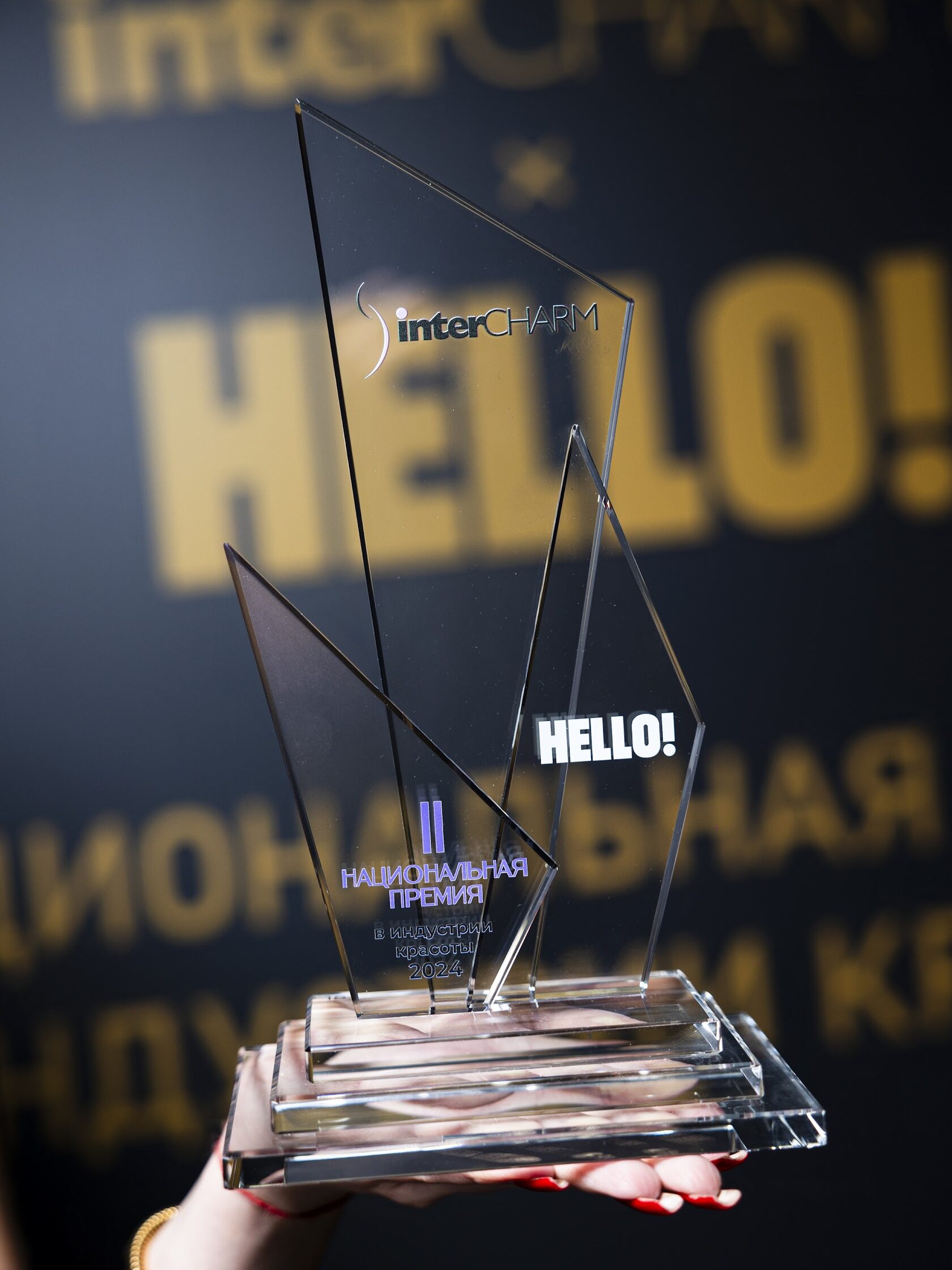 III премия InterCHARM & HELLO! Awards 2025 , 15 октября 2025