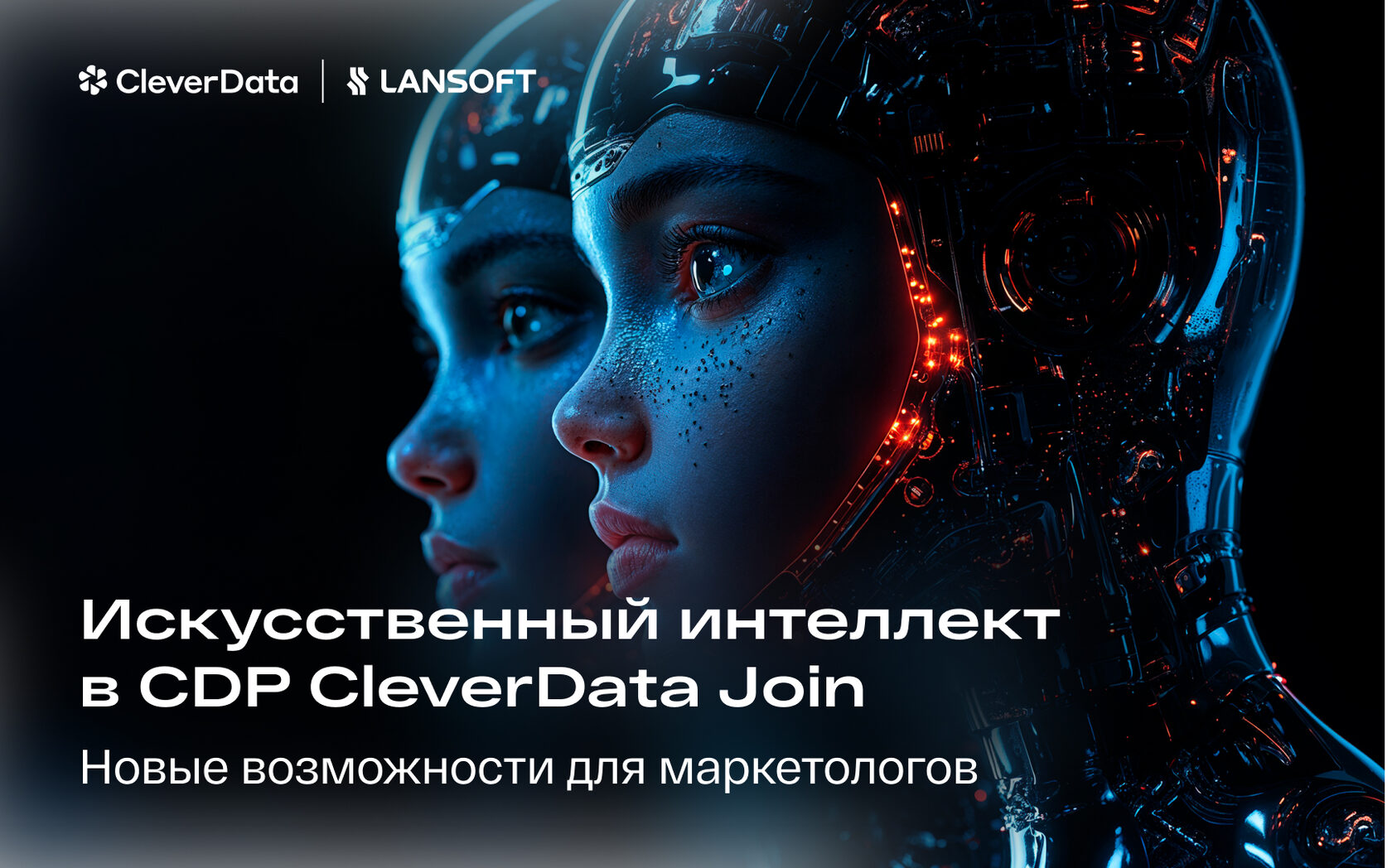 Искусственный интеллект (AI) в CDP CleverData Join