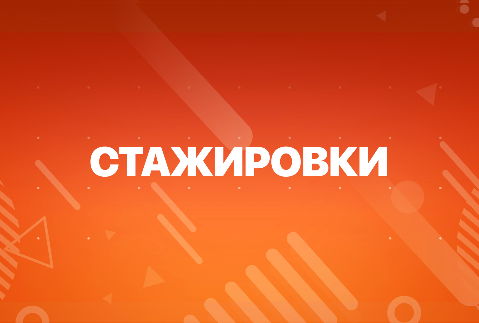 Стажировки