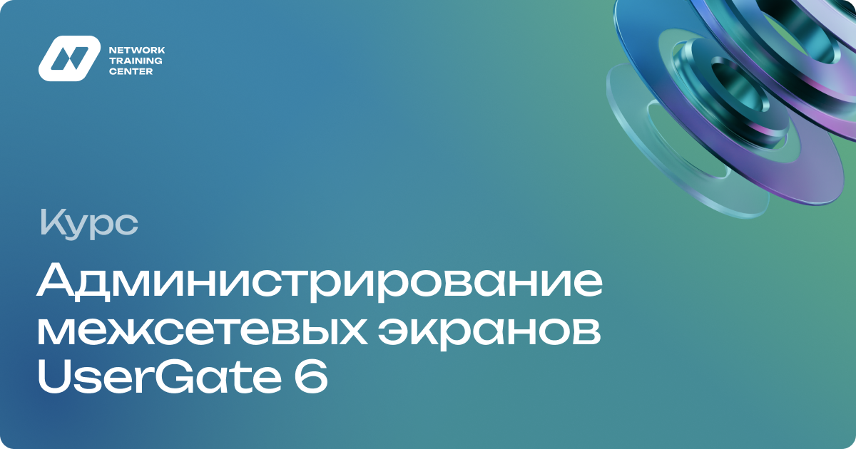 Курс UG – Администрирование межсетевых экранов UserGate 6