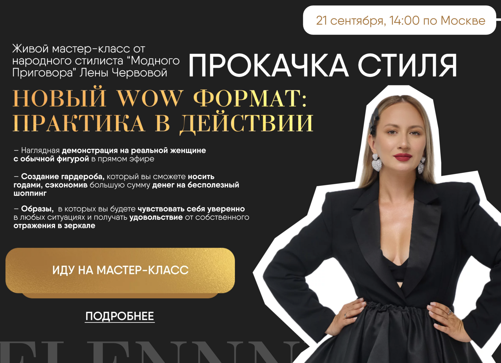 ПРОКАЧКА СТИЛЯ