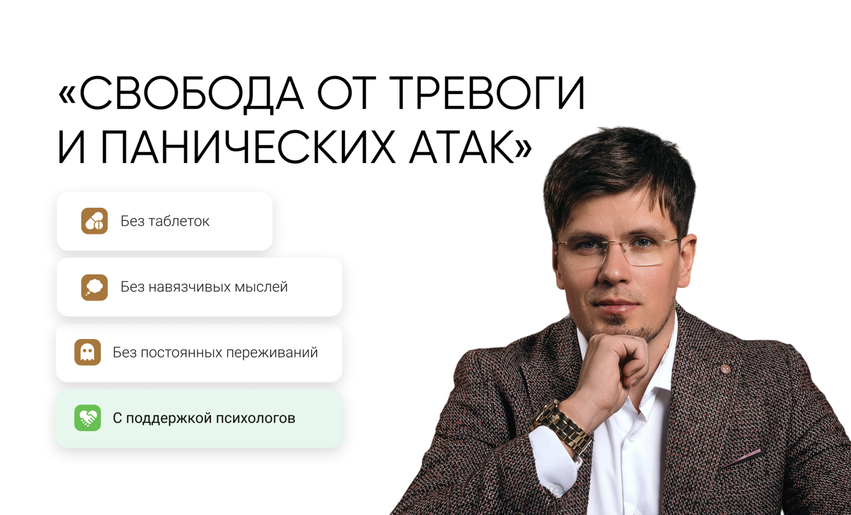 «СВОБОДА ОТ ТРЕВОГИ И ПАНИЧЕСКИХ АТАК»