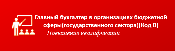 Повышение квалификации Курс Главный бухгалтер госсектора