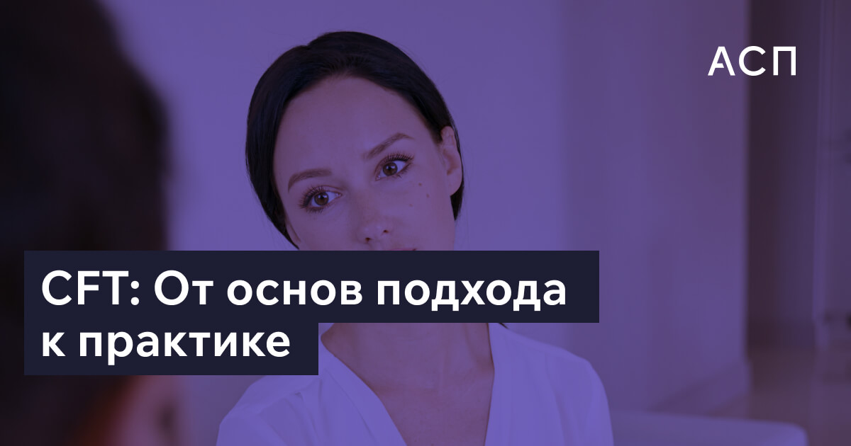 Введение в терапию, сфокусированную на сострадании (CFT)