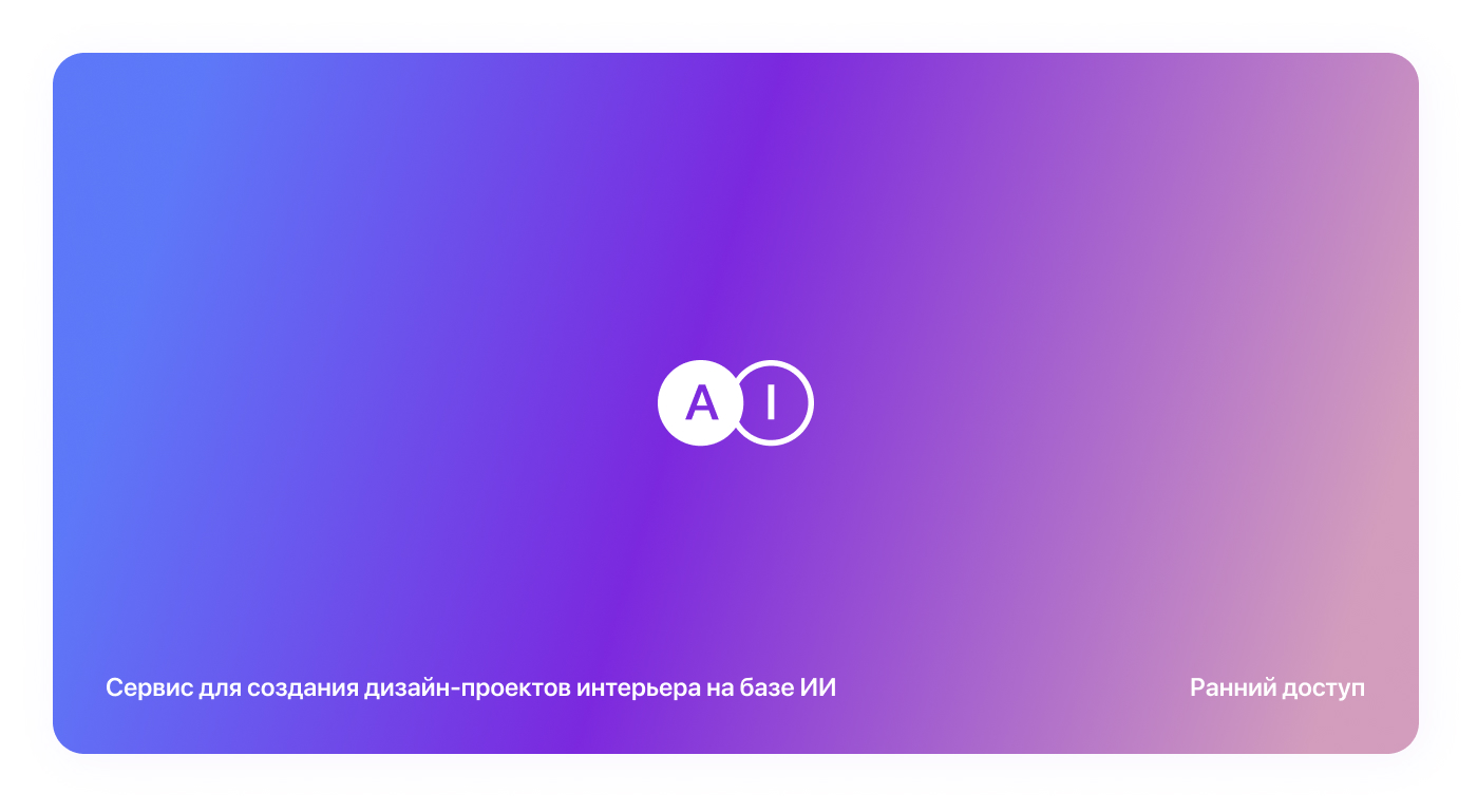 AI-Design.pro – Международный сервис для создания дизайн-проектов ...