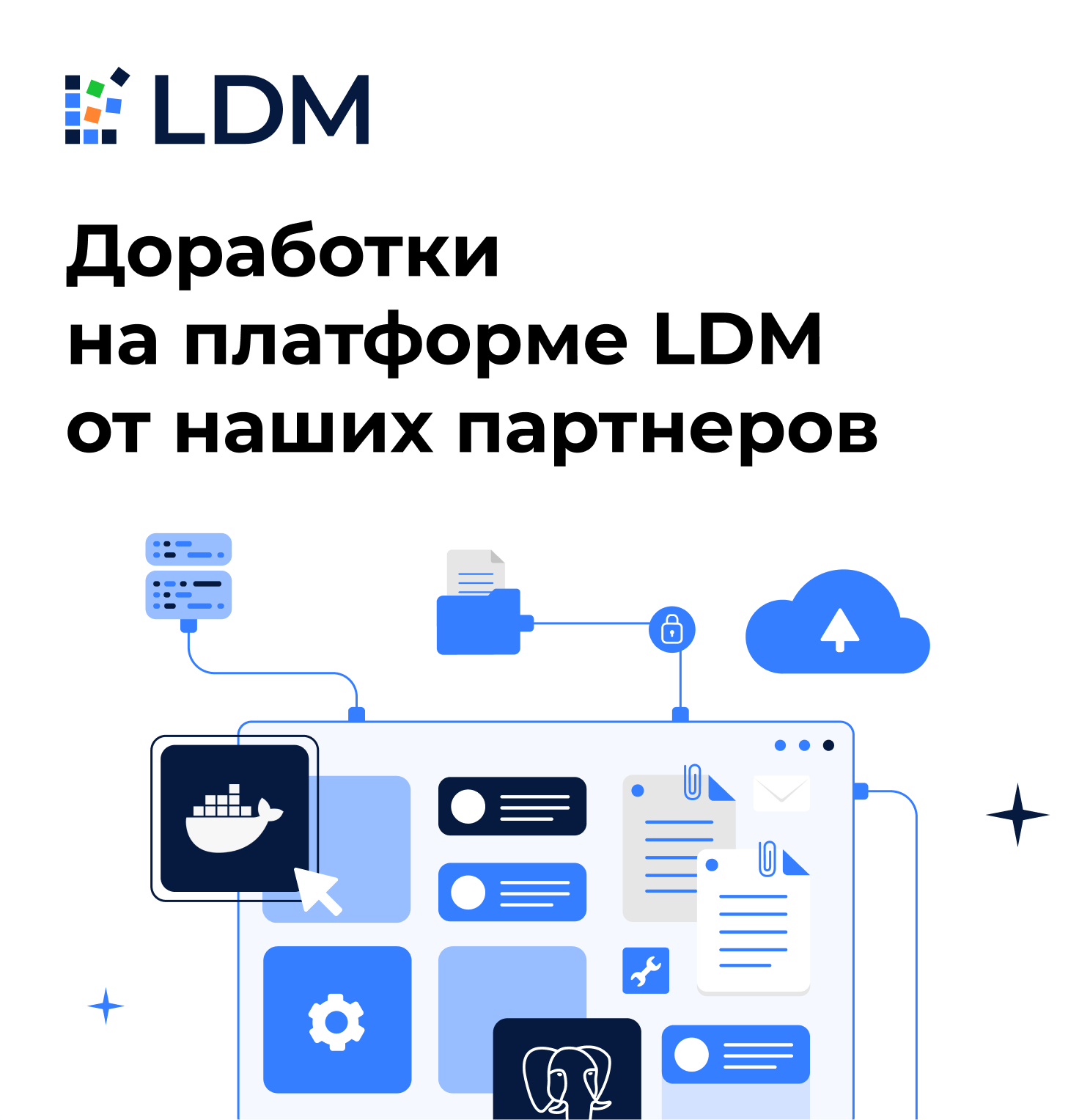Доработки на платформе LDM