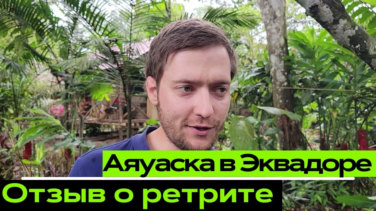 Ayahuasca în Ecuador cu Viktor Alexeev