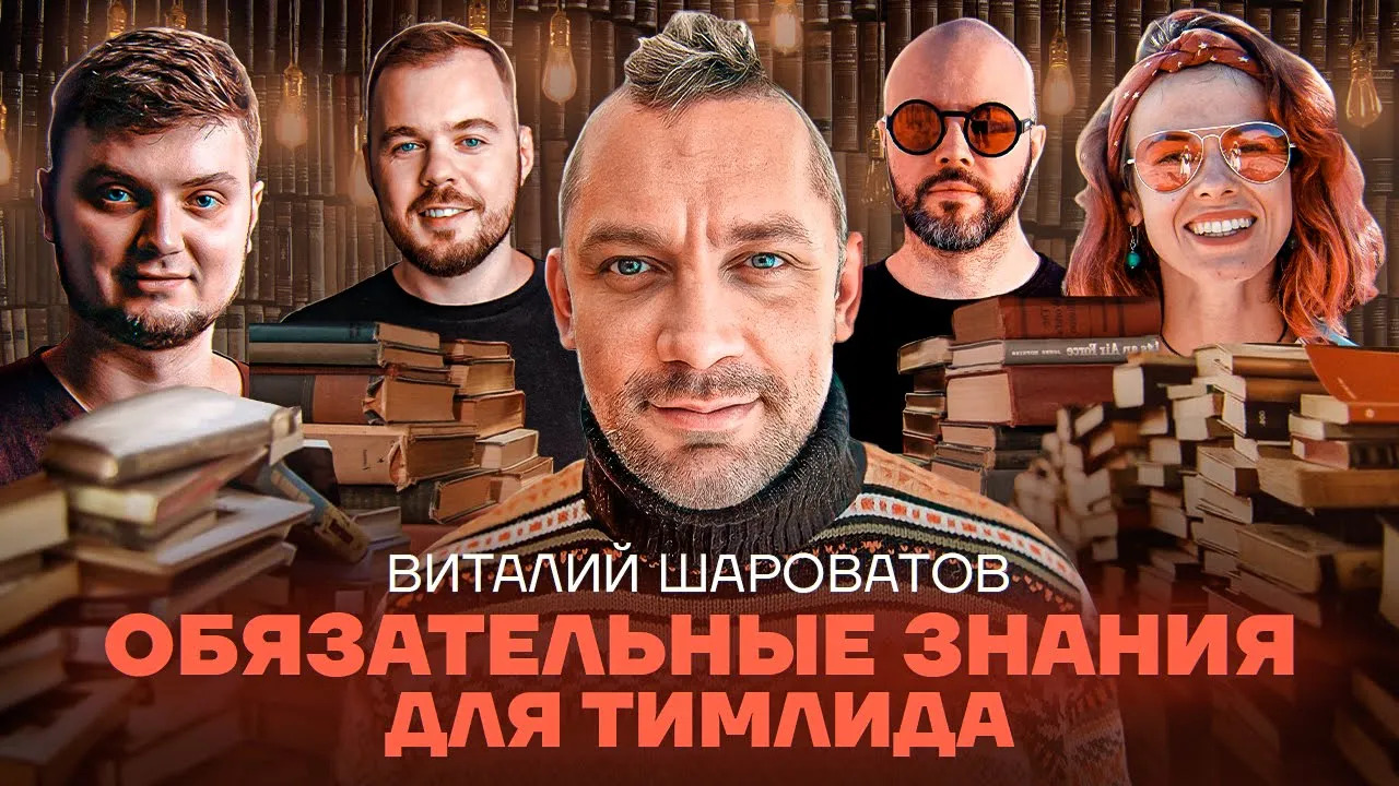 Podlodka #355 – Обязательные знания для тимлида