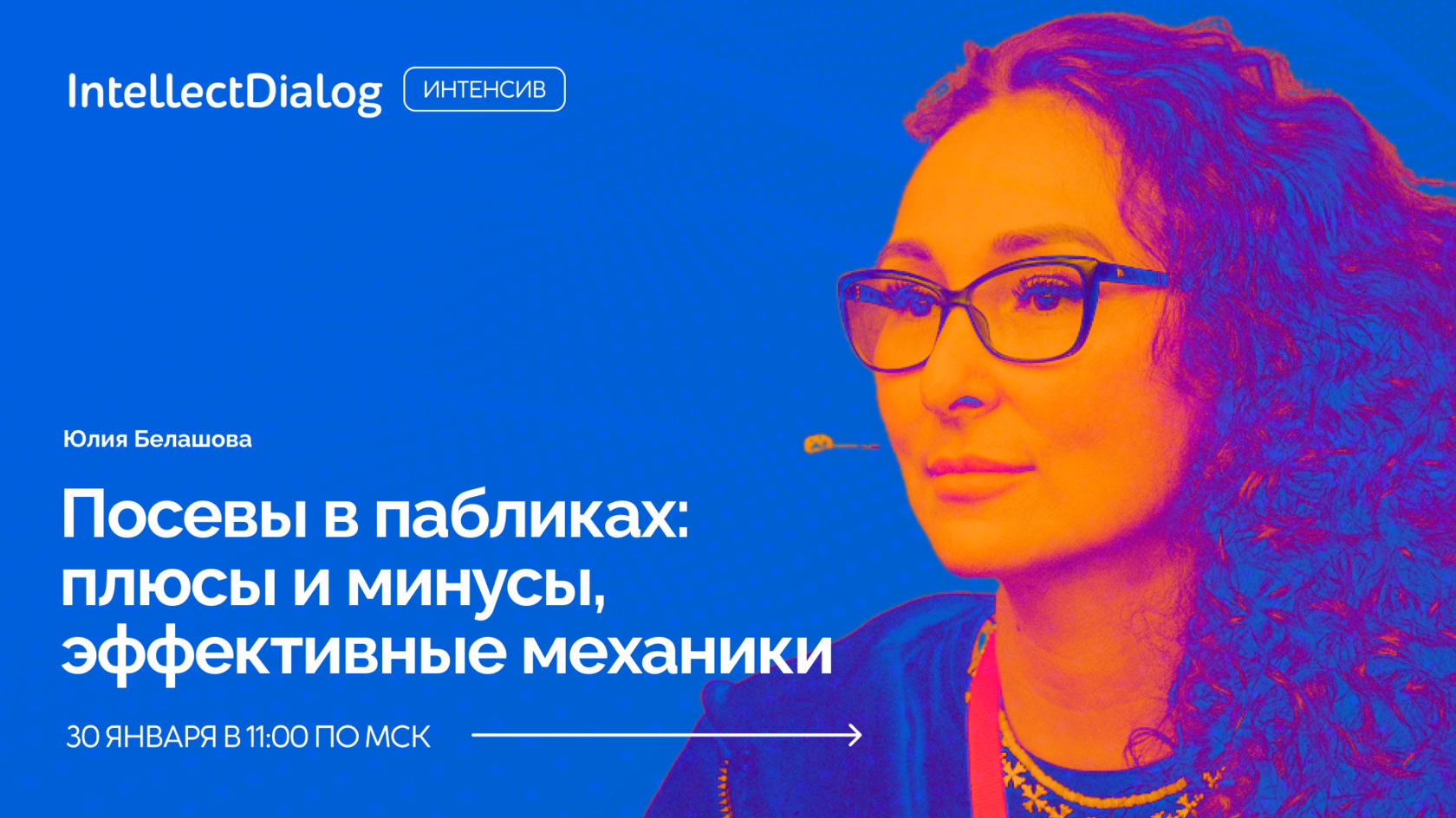 Интенсив IntellectDialog: Посевы в пабликах: плюсы и минусы, эффективные механики