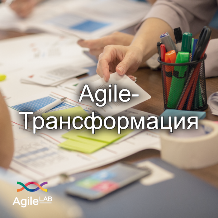 Agile-команда в маркетинге | AgileLAB