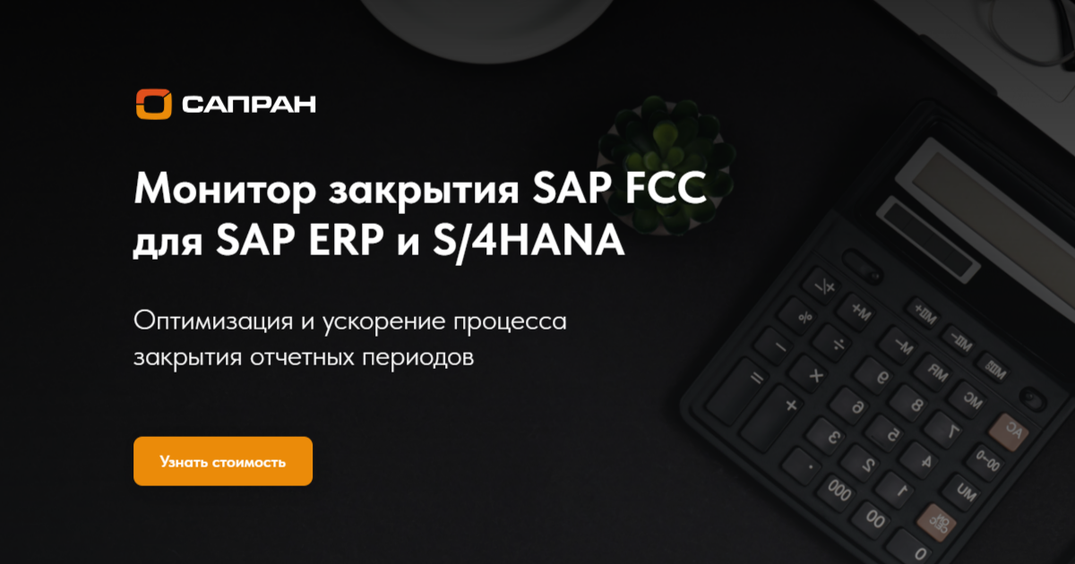Монитор закрытия SAP FCC для SAP ERP и S/4HANA