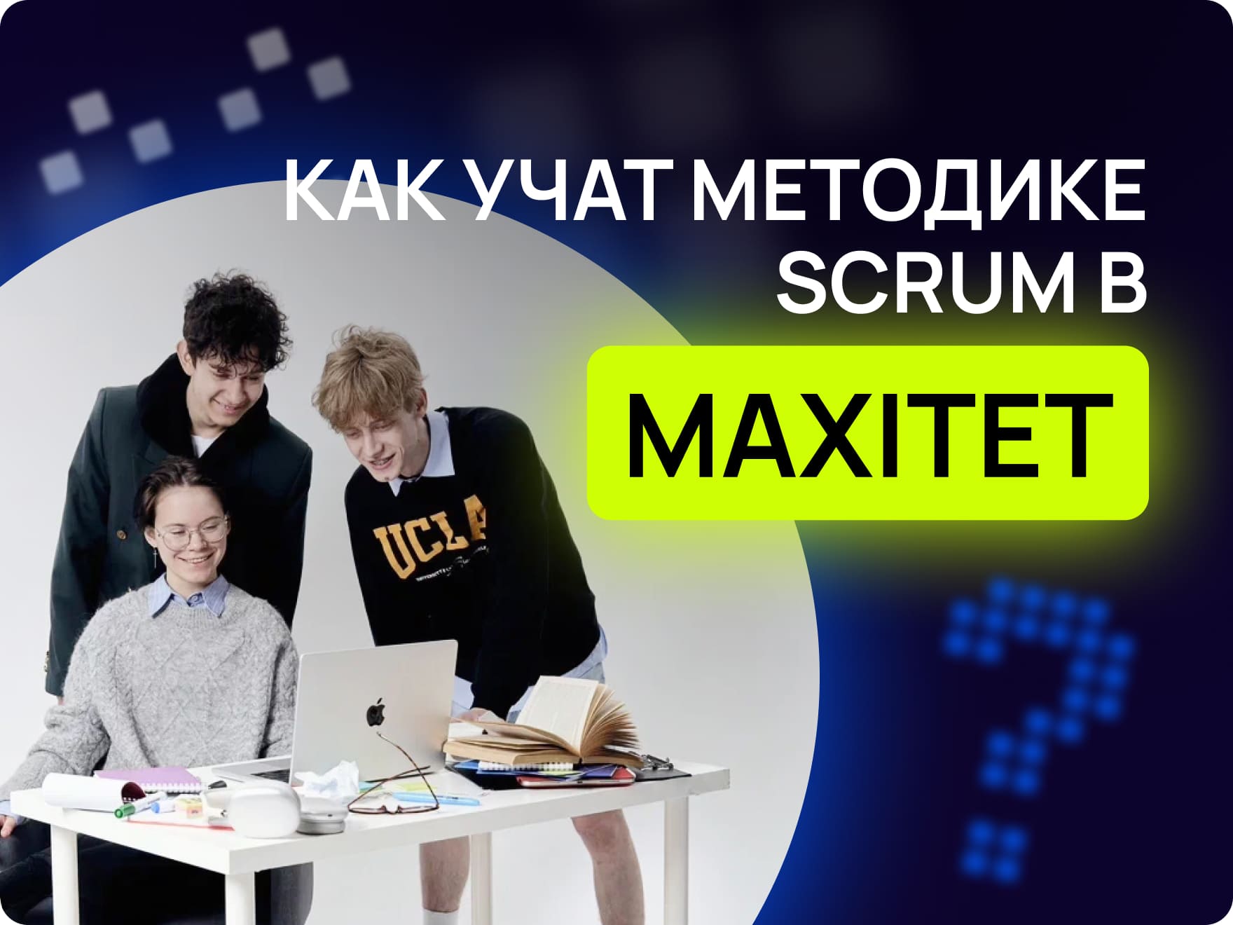 Как проходят пары в колледже Maxitet по методике eduScrum | Maxitet блог