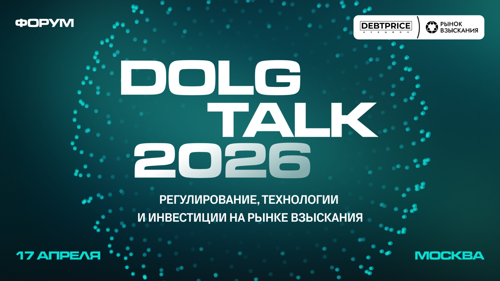 Форум «DOLG TALK 2026» | 17 апреля | Москва