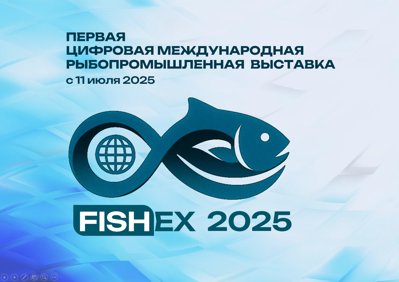 Международная выставка рыбной промышленности FISHEX 2025