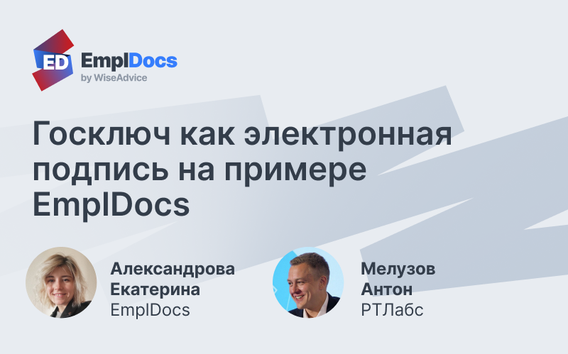 Госключ как ЭП на примере EmplDocs — «Бесплатный сыр не только в мышеловке»