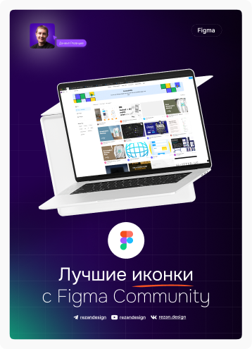 Лучшие иконки с Figma Community