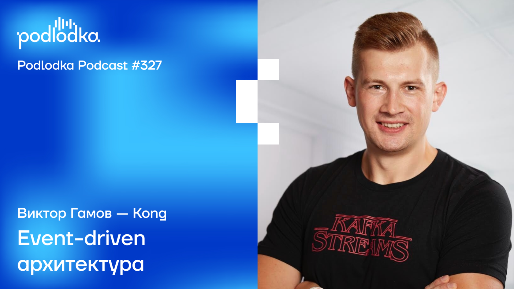 Podlodka #327 – Event-driven архитектура