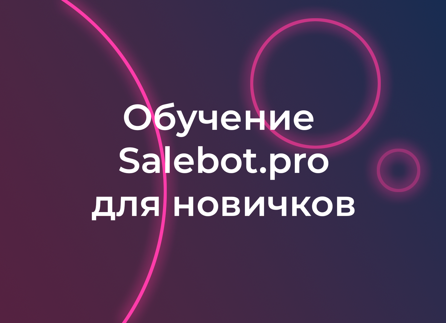 Обучение Salebot.pro для новичков