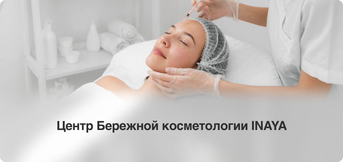 Главная - Центр Бережной косметологии INAYA