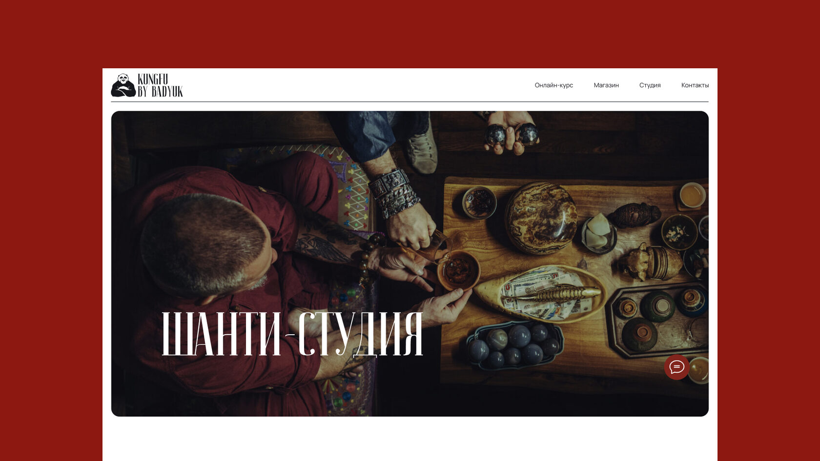 Шанти-студия