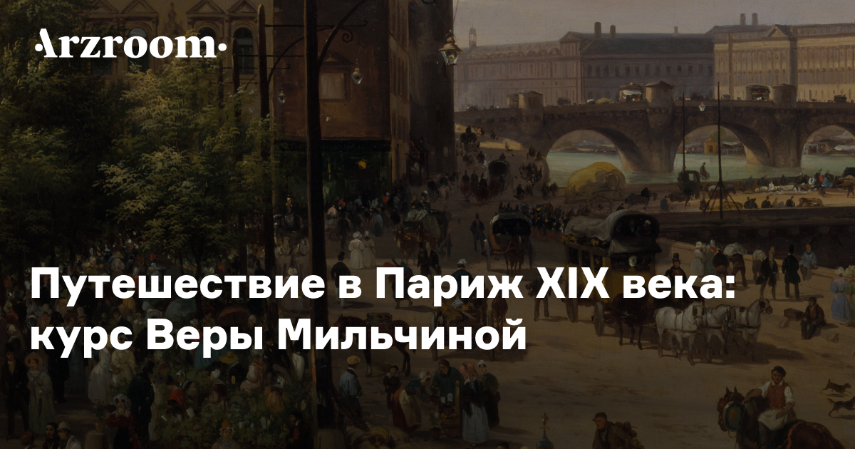 Путешествие в Париж