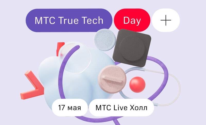 МТС True Tech Day