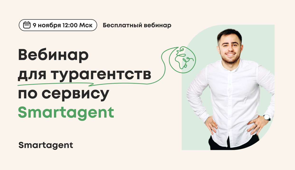 Вебинар для турагентств по сервису Smartagent | 09.11