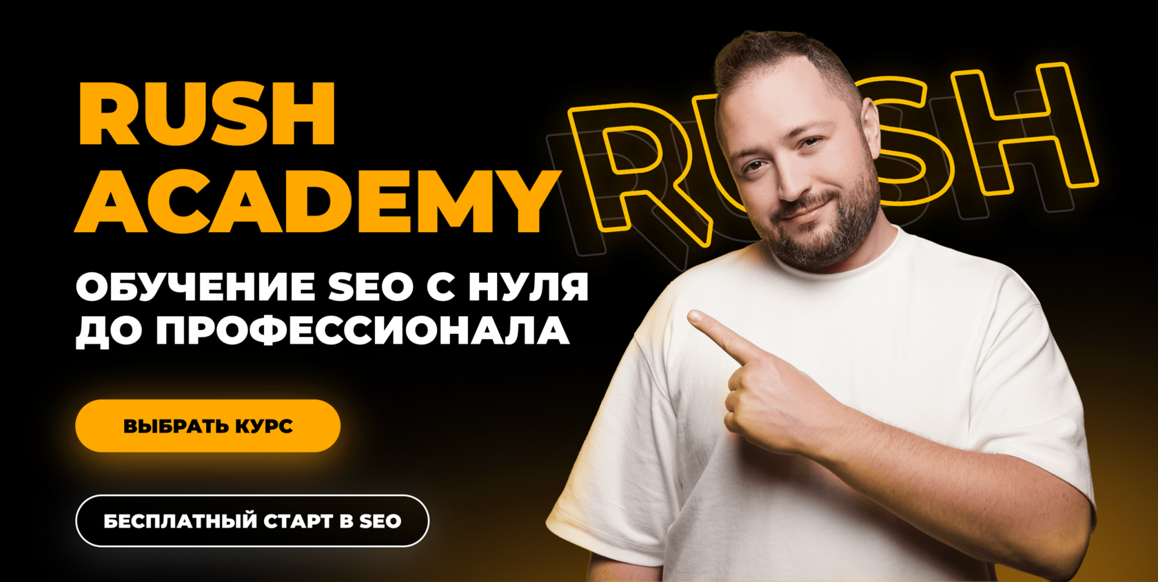 RUSH ACADEMY — обучающая академия для SEO-специалистов