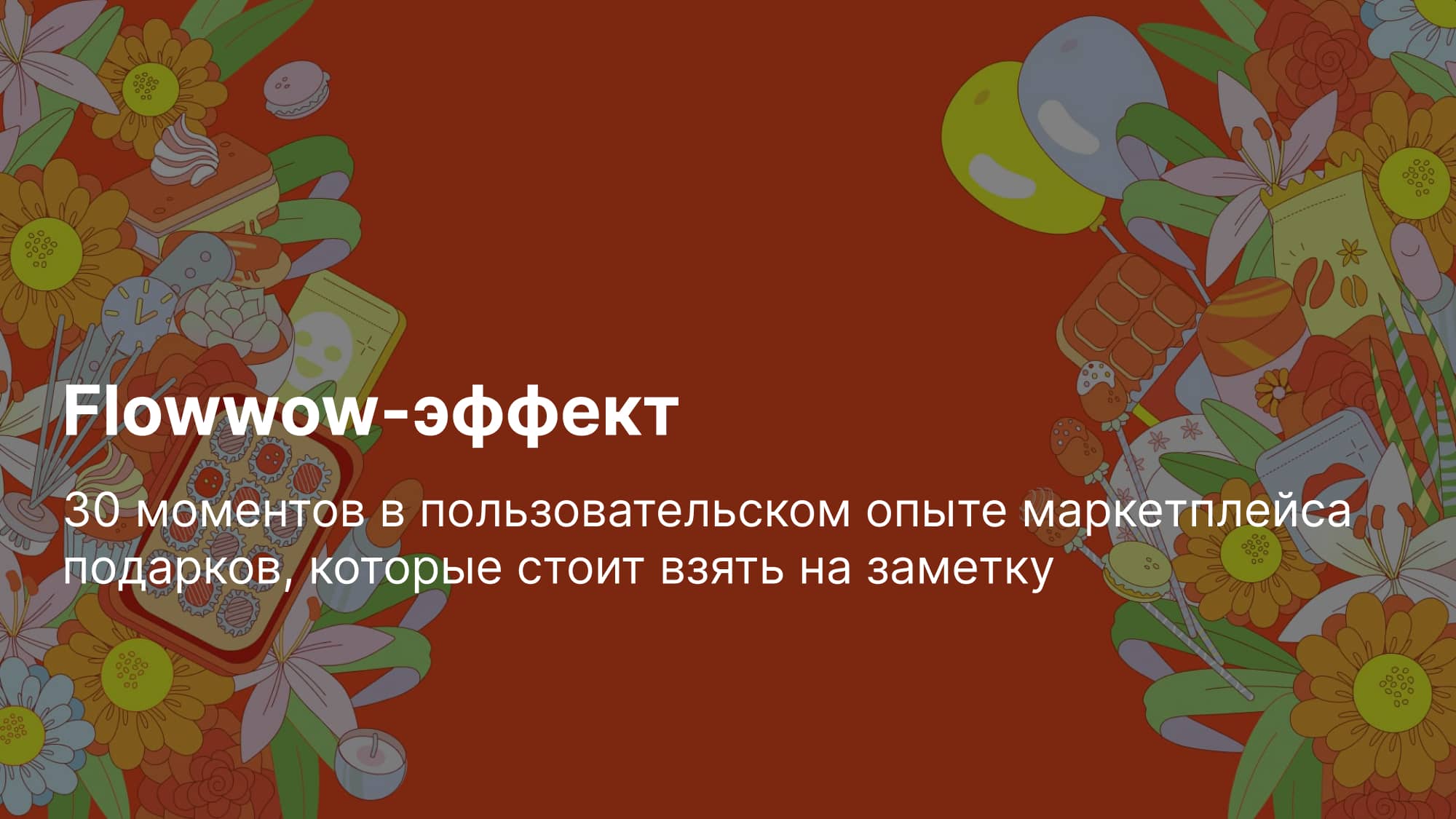 Flowwow-эффект