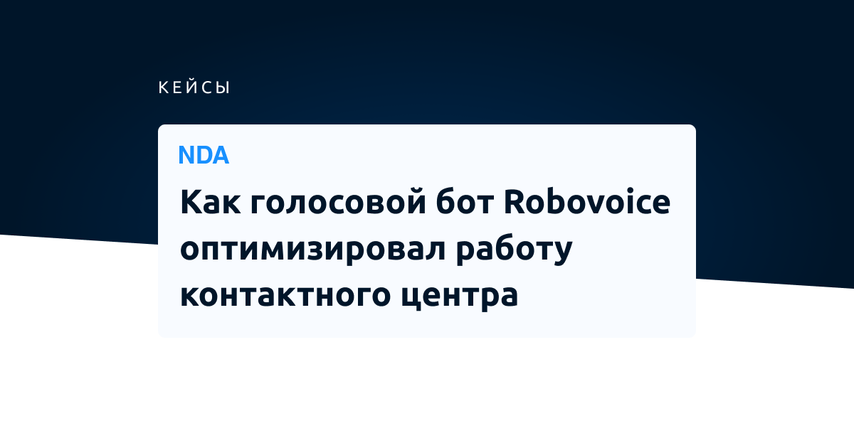 Кейс Гемотест | голосовой бот RoboVoice