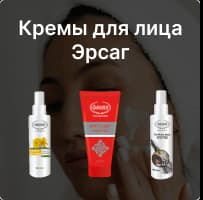 Кремы для лица Эрсаг – купить в интернет-магазине Ersag Store