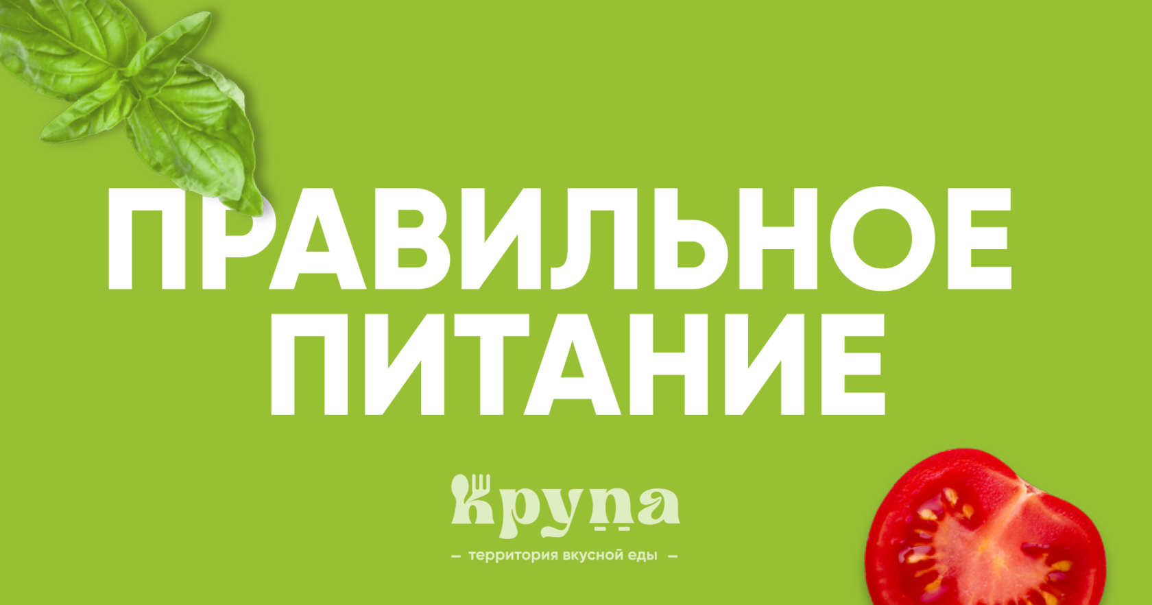 Правильное питание