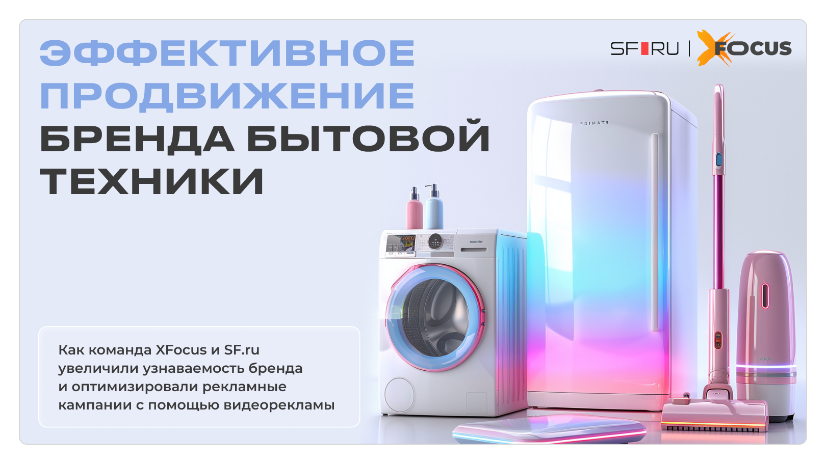Эффективное продвижение бренда бытовой техники через видеорекламу на программатик платформе XFocus
