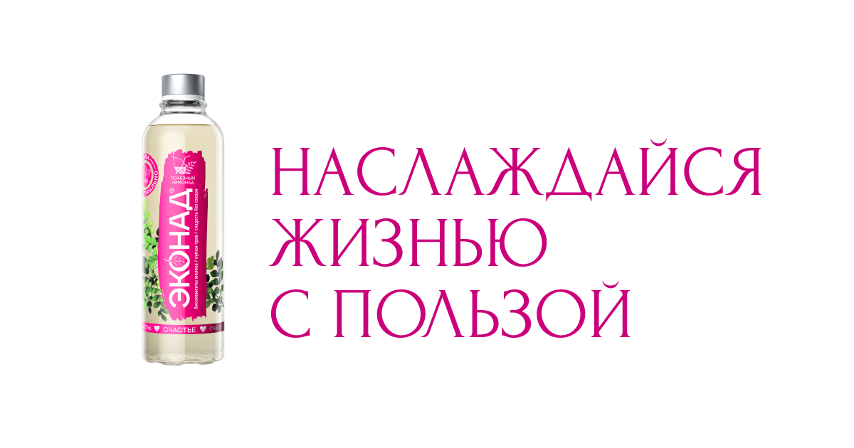 ЭКОНАД® — первый в России полезный и вкусный лимонад