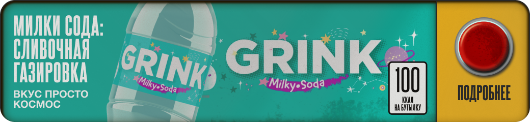 GRINK — новый вкус!