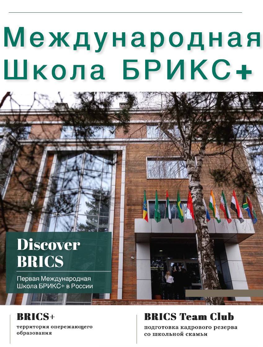 Клуб Юных Экспертов БРИКС+ "BRICS Team"