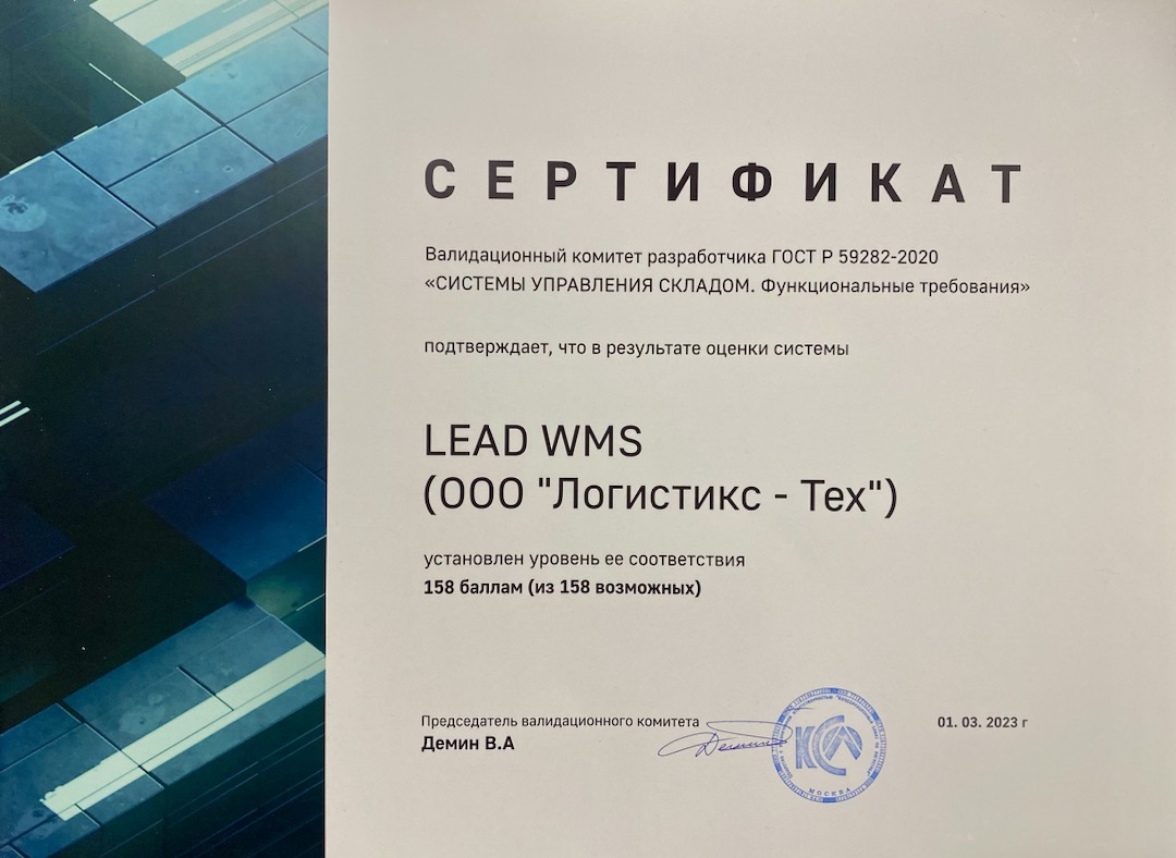 LEAD WMS – система управления складом. Внедрение WMS-системы под ключ.